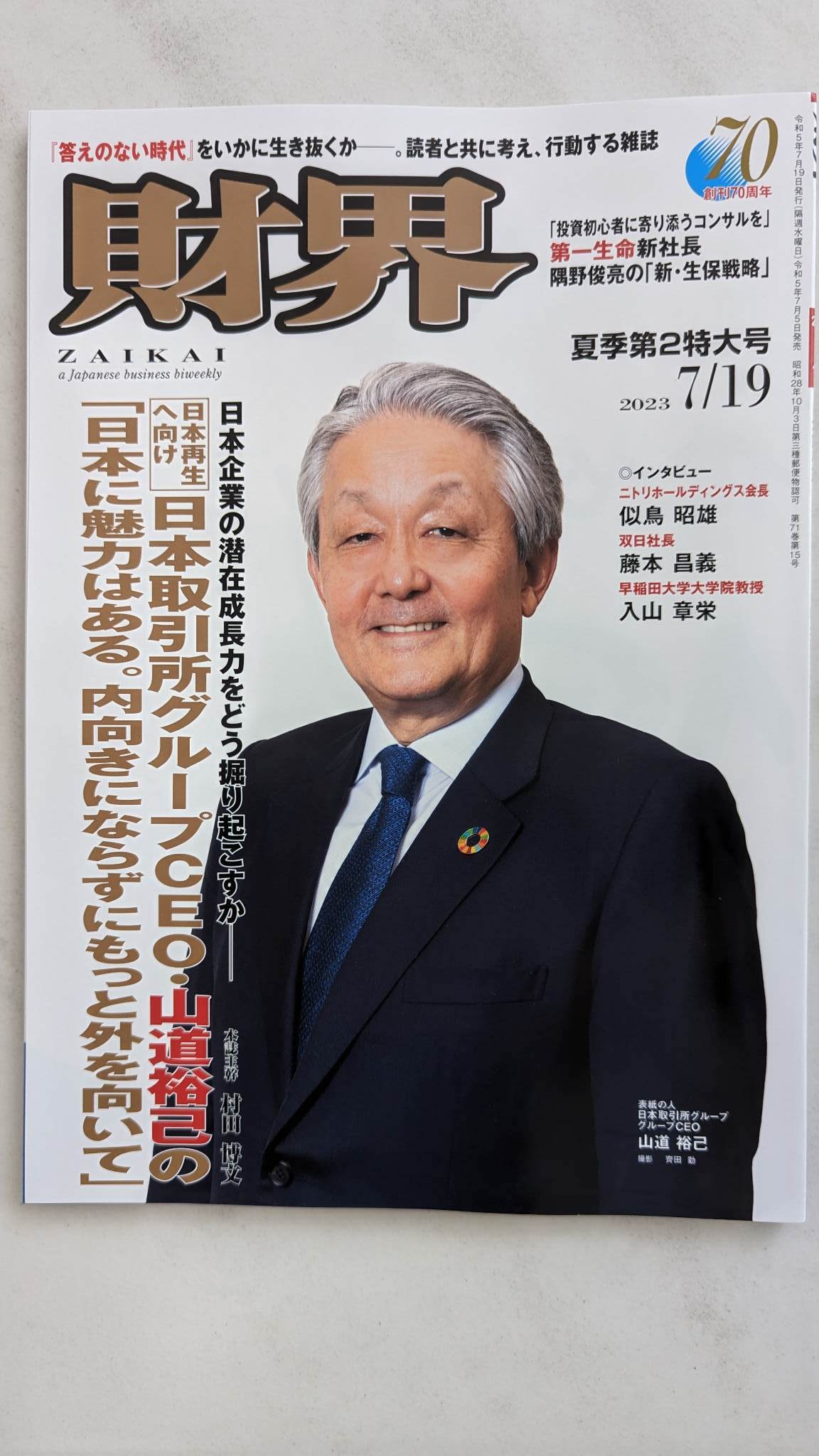 経済雑誌『財界』（夏季第2特大号）に弊社代表杉村貴子の『私の健康法』が掲載されました。 | ジャパンビジネスラボ Japan Business Lab