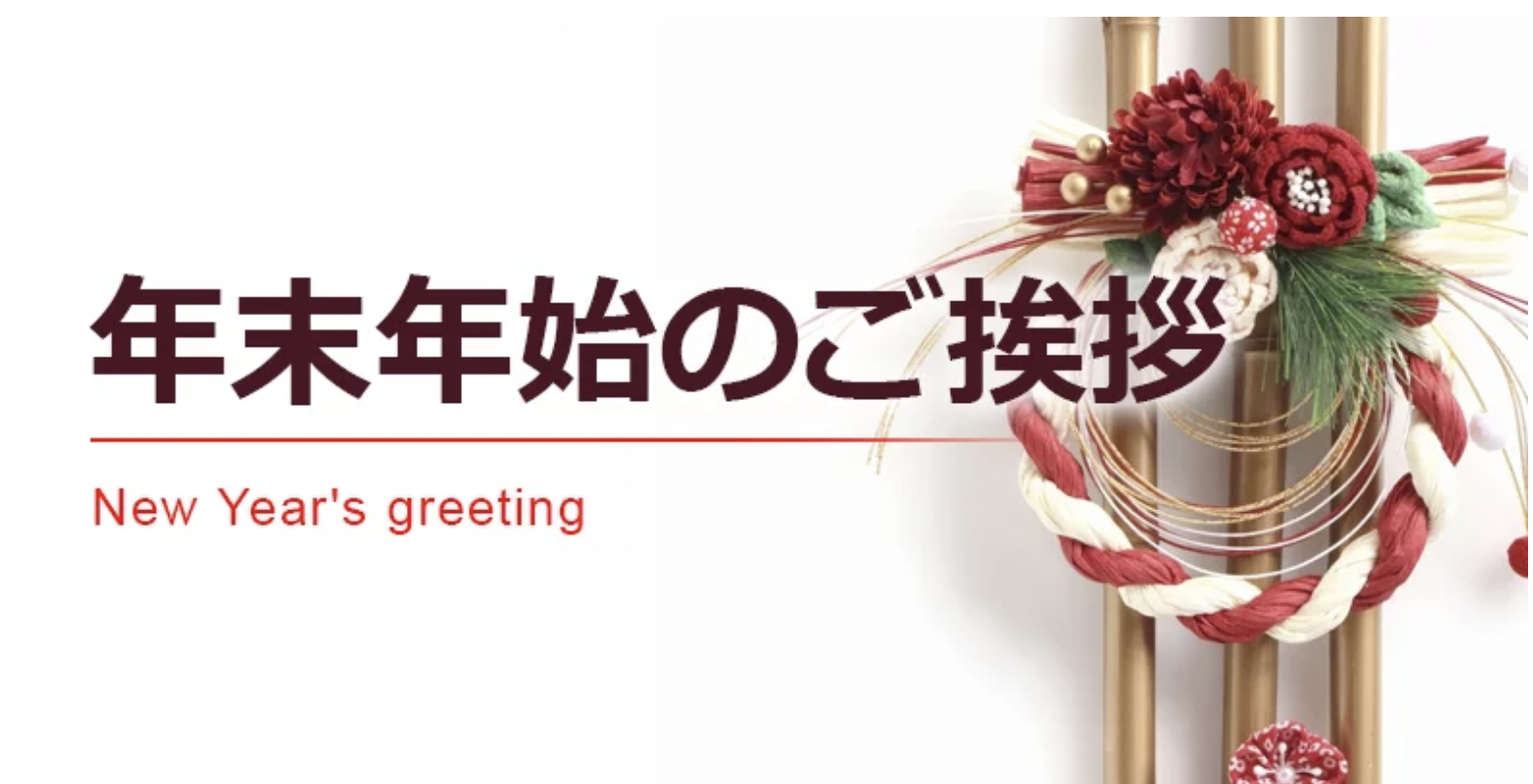 新年のご挨拶 | ジャパンビジネスラボ Japan Business Lab